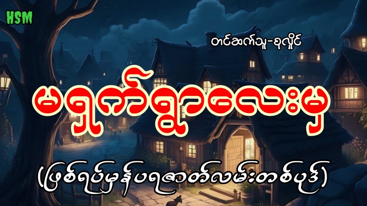 မရှက်ရွာလေးမီဖြစ်ရပ်မှန်#myanmar #horror #ghost #views - YouTube