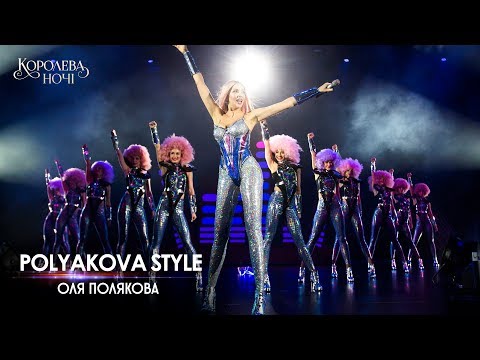 Оля Полякова – Polyakova Style. Концерт «Королева ночі»
