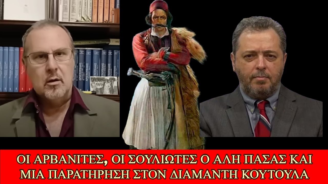 ΕΝΑΣ ΦΙΛΟΛΟΓΟΣ, ΟΙ ΣΟΥΛΙΩΤΕΣ ΚΑΙ Η ΙΣΤΟΡΙΚΗ ΑΛΗΘΕΙΑ @DiamantisKoutoulas ...
