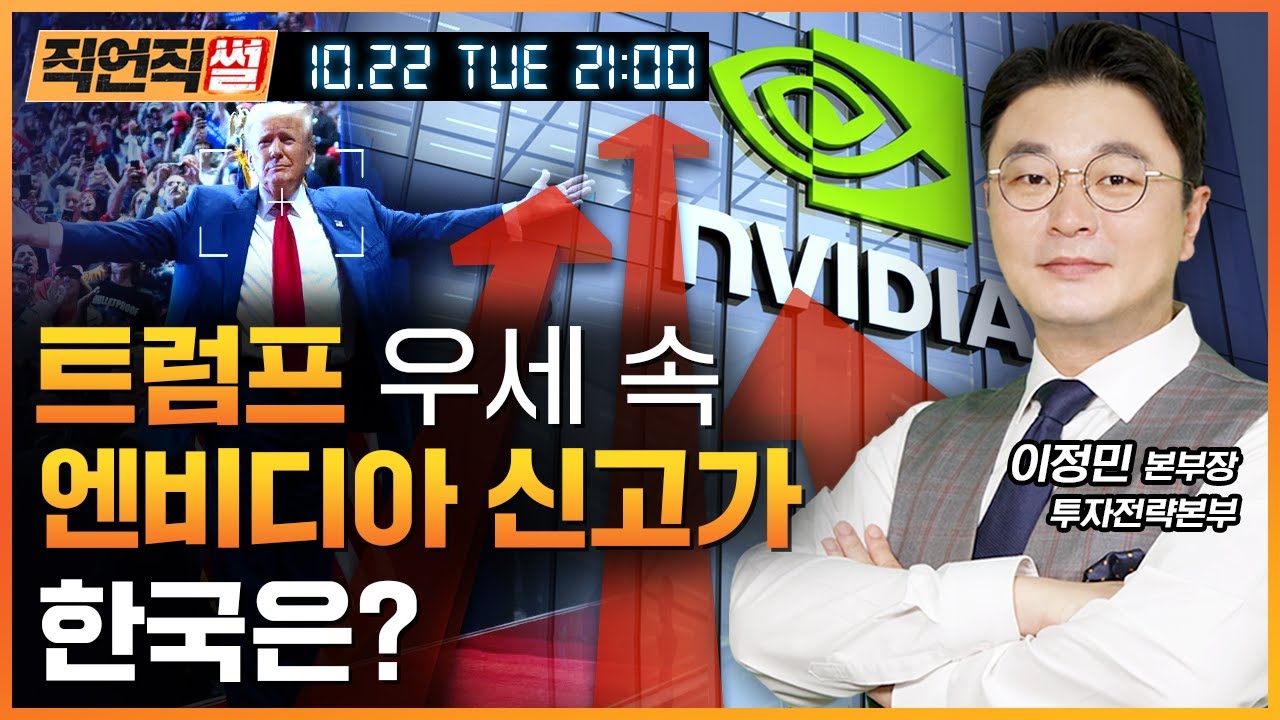 트럼프 우세 속 엔비디아 신고가 한국은 이정민의 직언직썰 비트코인 트럼프 삼성전자 Sk하이닉스 동서 유한양행 Yg Plus 에코프로비엠 에코프로 Posco홀딩스