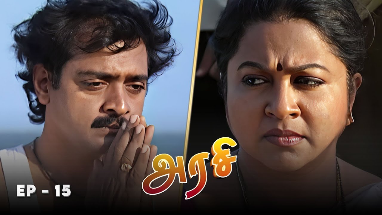 அரசி - Arase | Episode 15 | Raadhika Sarathkumar , Sivachandran | Ultra ...