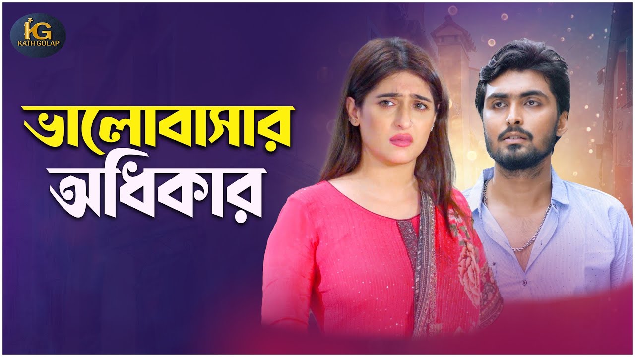 ভালোবাসার অধিকার । Bangla Natok |Tamim Khondokar । Sini Snigdha। Natok ...