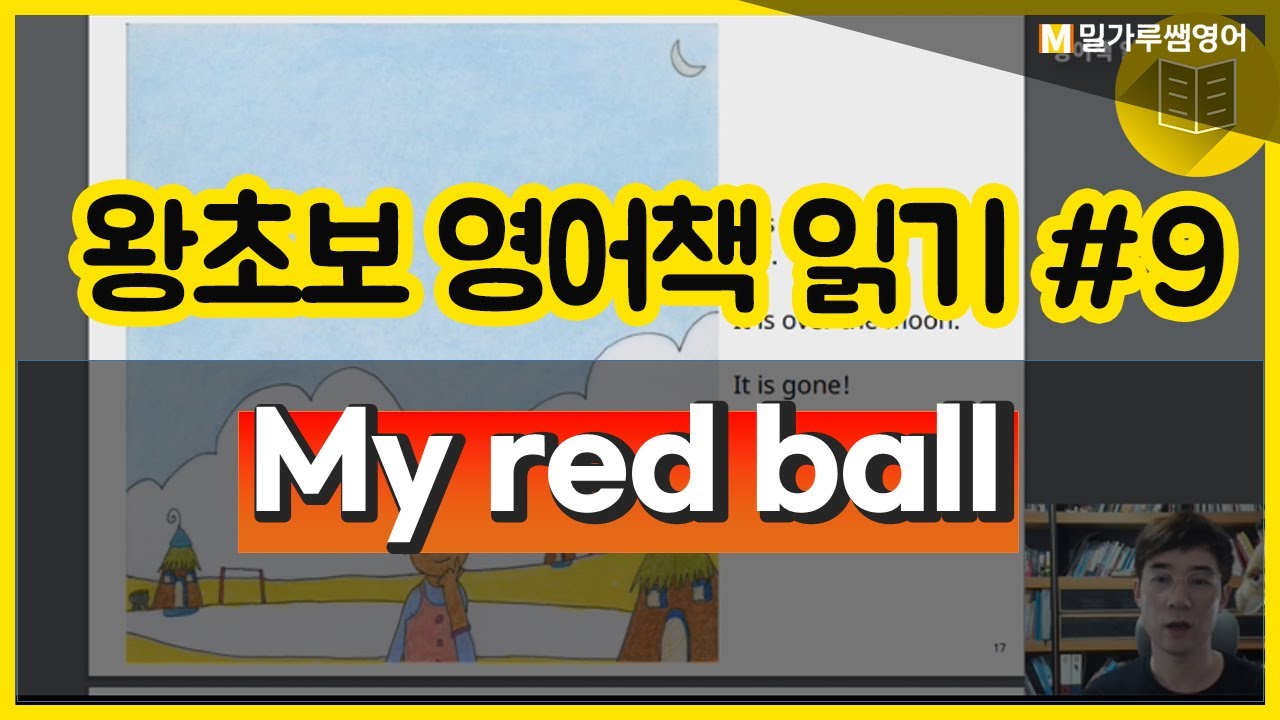 처음 영어책 읽는다면 꼭 보세요! 쉽고 재밌는 ‘My Red Ball’ 리딩 연습 - YouTube