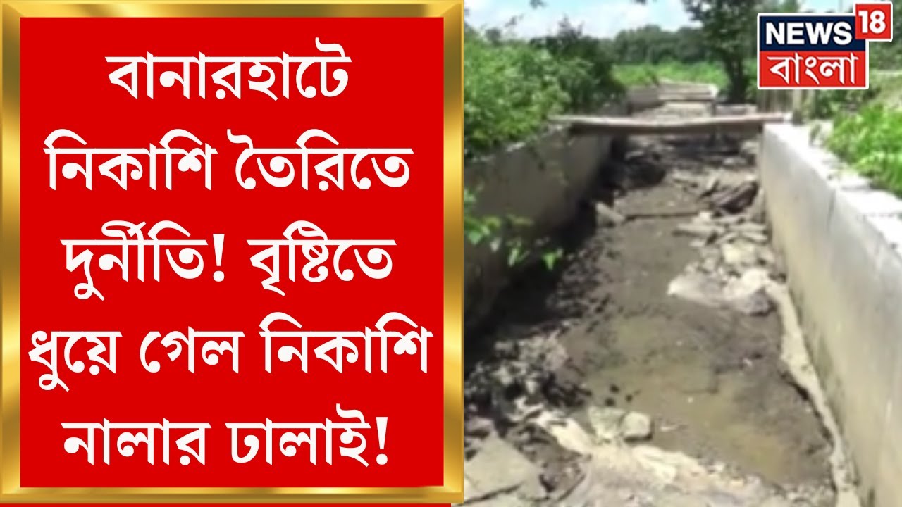 Banarhat News : বানারহাটে নিকাশি তৈরিতে দুর্নীতি! বৃষ্টিতে ধুয়ে গেল ...