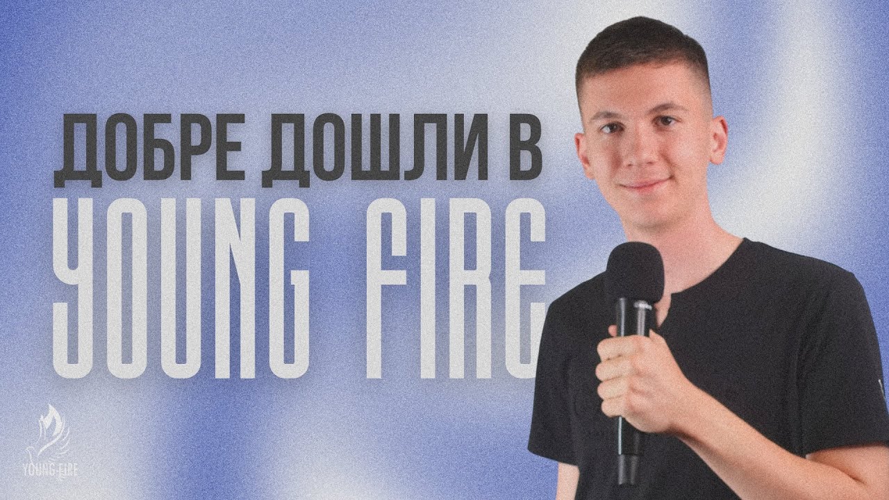 ДОБРЕ ДОШЛИ В МЛАД ОГЪН Young Fire Ministry Youtube