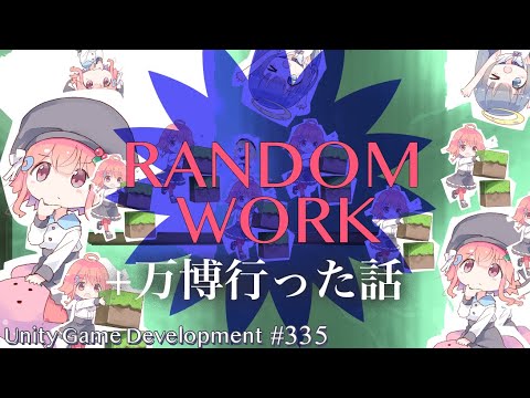 【Gamedev🍃335】万博暑かった話とちょっと冷めるかもしれないご報告【Random Work】 - YouTube