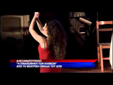ΘΕΑΤΡΟ "Η ΠΙΝΑΚΟΘΗΚΗ ΤΩΝ ΗΛΙΘΙΩΝ" - YouTube