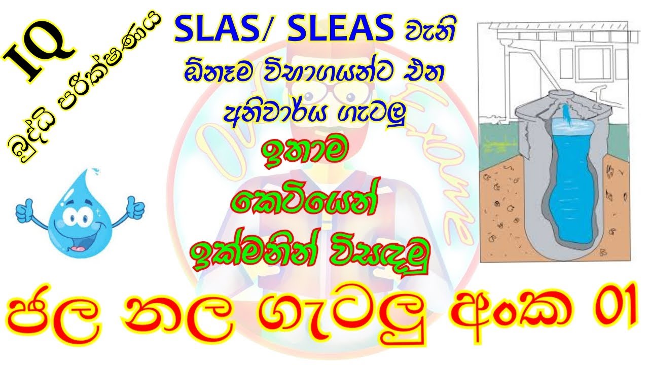 ජලනල ගැටලු අංක 1 I ජල ටැංකි ගැටලු I ජලනල ගැටලු IQ I Jala nala IQ I ...