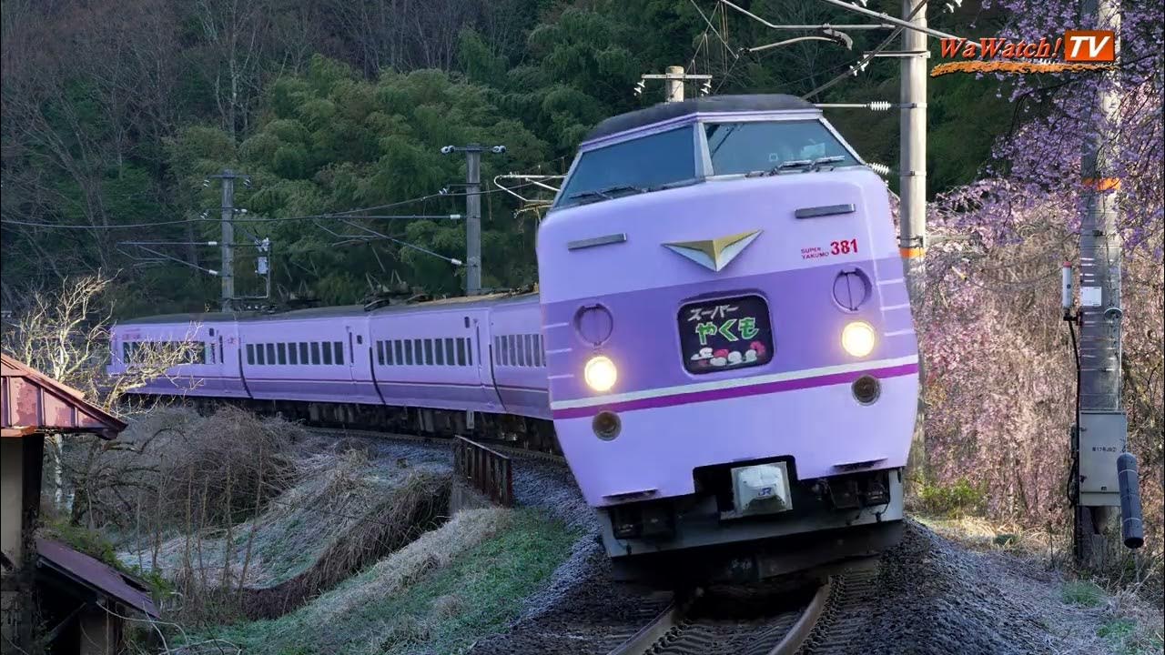 [4K60P]381系特急やくも4号 スーパーやくも色編成 - YouTube