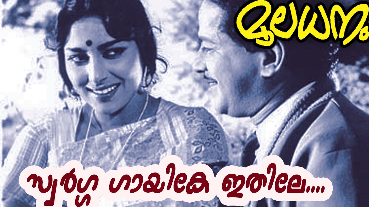 Swarga Gayike... | Malayalam Classic Movie | Mooladhanam | Movie Song ...