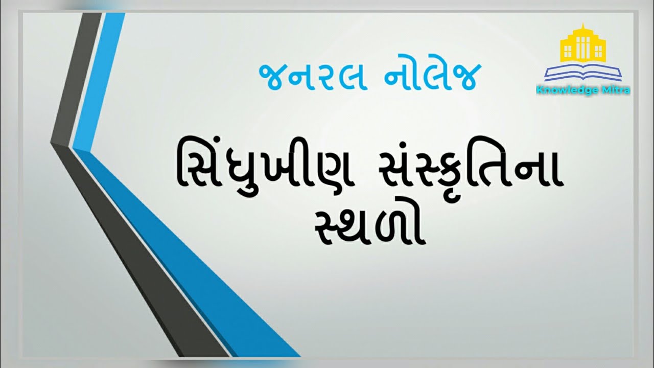 સિંધુખીણ સંસ્કૃતિના સ્થળો|જનરલ નોલેજ|General knowledge|Knowledge Mitra - YouTube