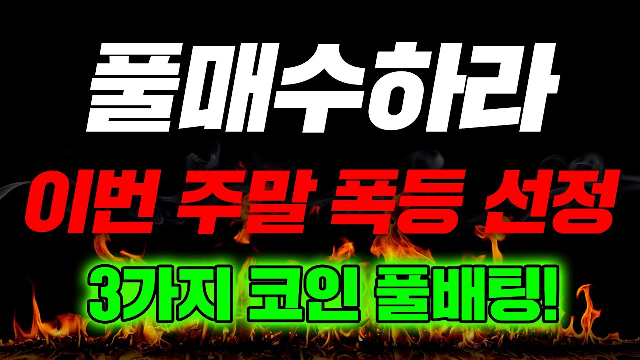 풀매수 하라 이번 주말 폭등 선정 3가지 코인 풀배팅 리플코인 리플코인전망 쎄타토큰 쎄타토큰전망 크레딧코인 크레딧