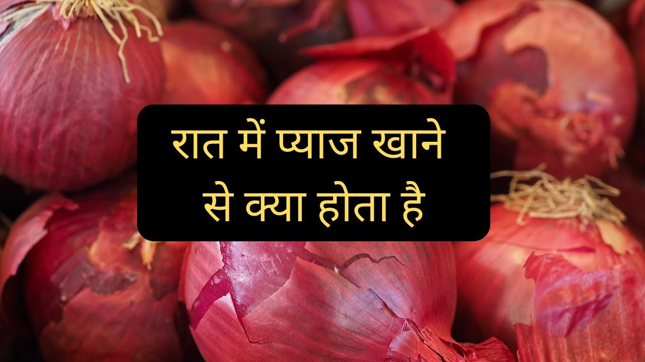 रात में प्याज खाने से क्या होता है Raat Ko Pyaj Khane Se Kya Hota Hai # ...