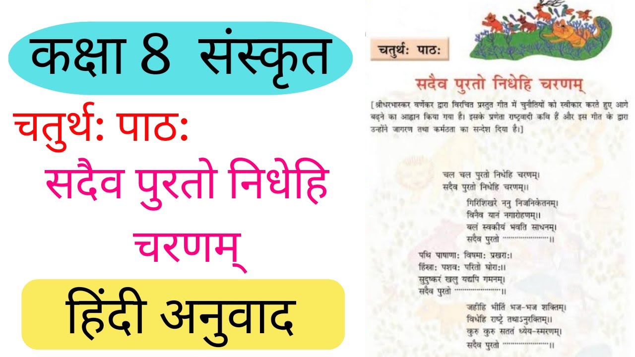 8th Sanskrit Chapter 4 Explanation 8th Sanskrit Chapter 4 Hindi Anuvad 8th-sanskrit-chapter-4-explanation-8th-sanskrit-chapter-4-hindi-anuvad