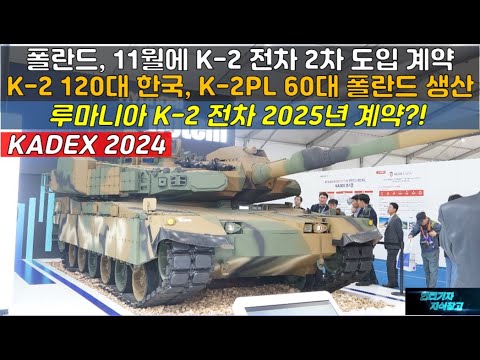 [#KADEX 2024] 폴란드, 11월에 K-2 전차 2차 도입 계약! K2 120대 한국, K2PL 60대 폴란드 생산! 루마니아 K-2 전차 2025년 계약 ...