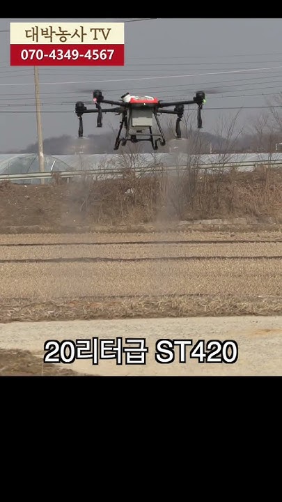 [농업용드론시연회] 20리터급 ST420 시연영상 #방제드론 #NV20 #파낙스20t #슈퍼엑스2 #G1700 #반디s20v #ST420 #JIS #EFT #인투스카이 #슈 ...