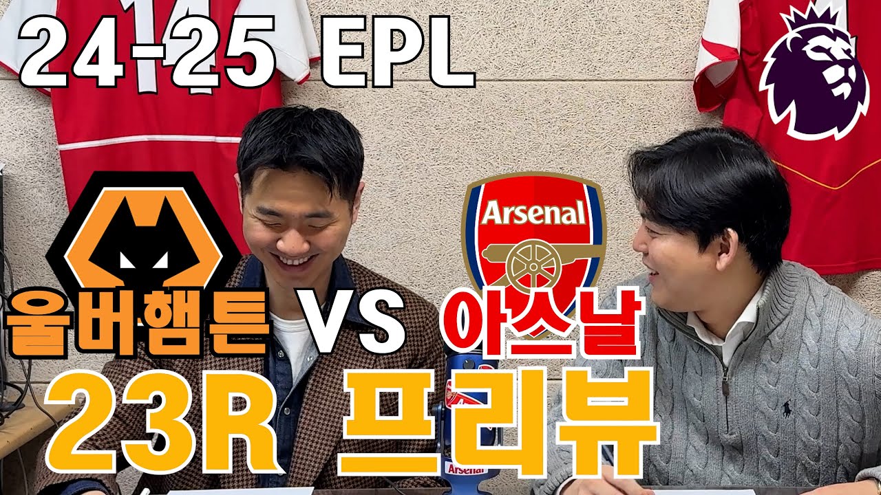 24/25 프리미어리그 23R 울버햄튼(Wolves) VS 아스날(Arsenal) 프리뷰!! - YouTube