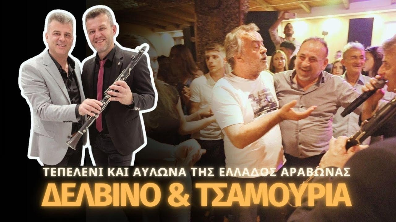 Δέλβινο και Τσαμουριά - Ήπειρος Αγάπη μου Γλυκιά - Καίγομαι κ Σιγολιώνω ...