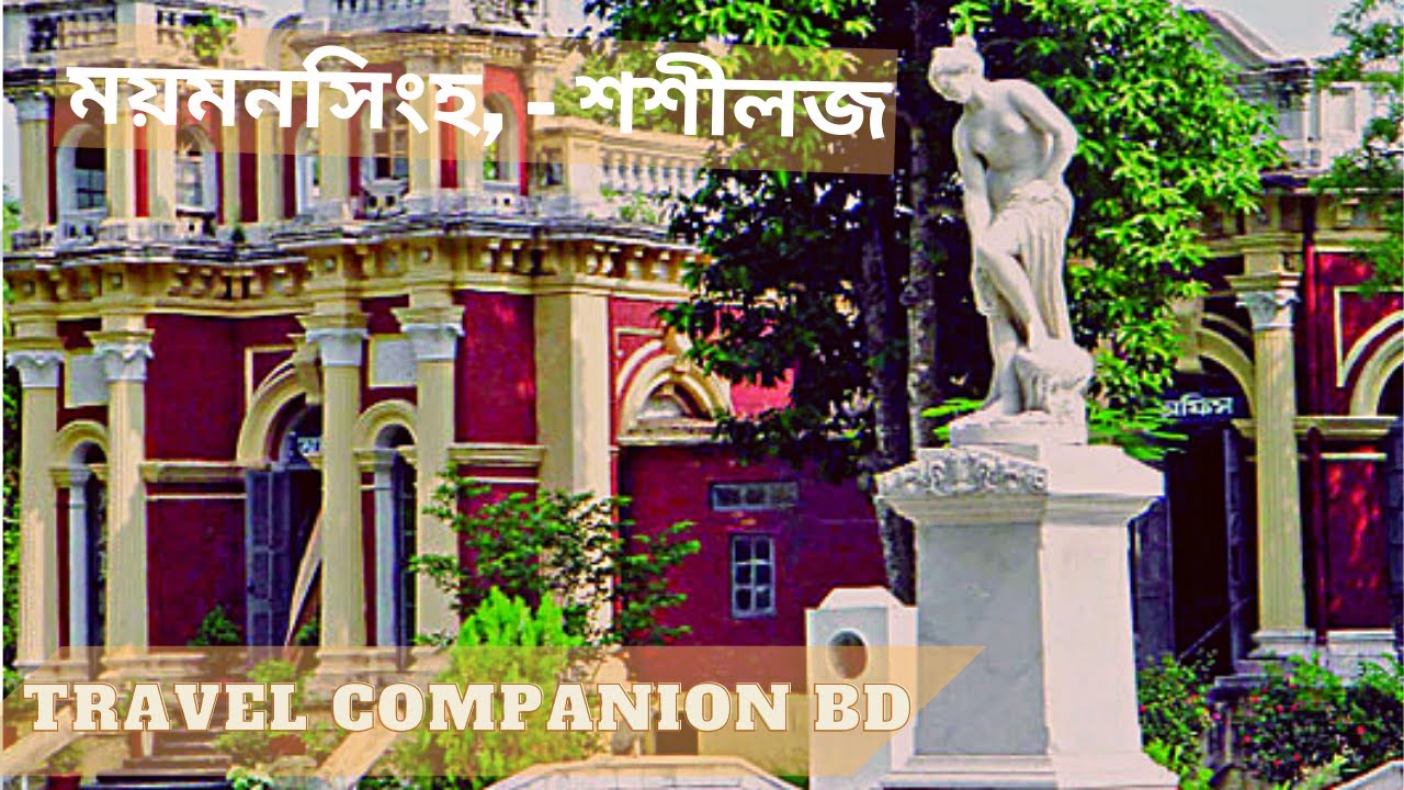 ময়মনসিংহ, - শশীলজ | Shoshi Lodge | জমিদার বাড়ি.. Beautiful place ...
