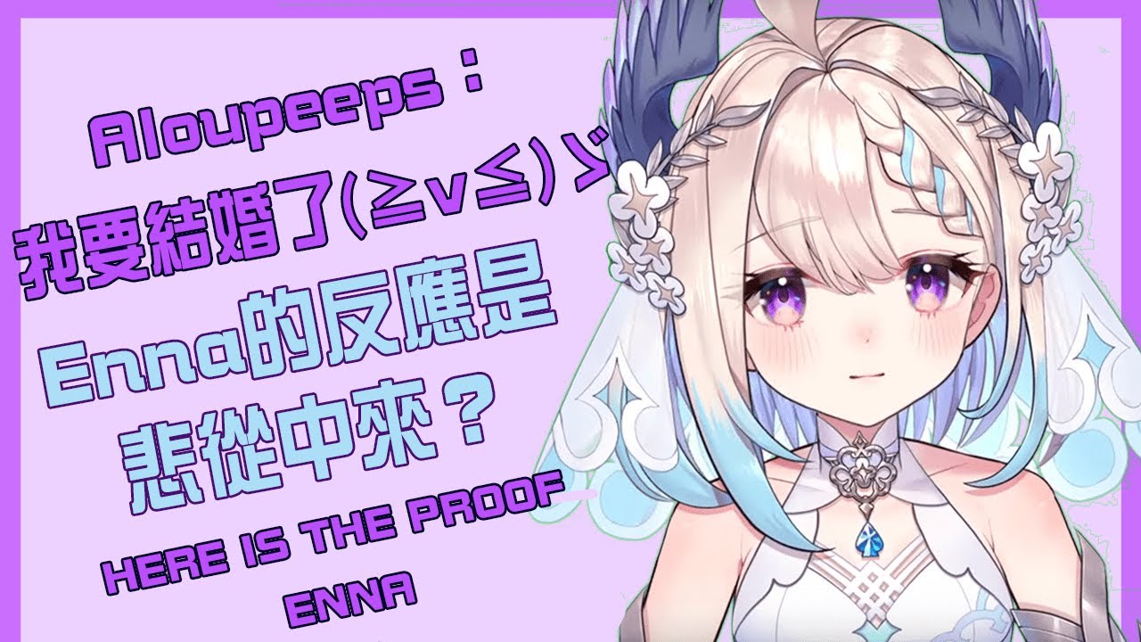 【Enna Alouette】 Enna聽到Aloupeep結婚的反應是悲從中來？祝福？質疑？Here is the proof, Enna ...