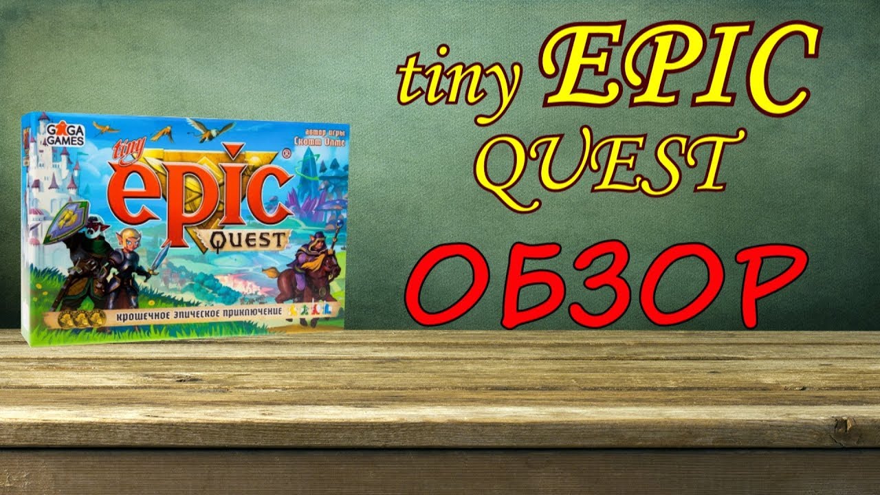 Tiny Epic Quest | Крошечное Эпическое Приключение - обзор настольной игры - YouTube