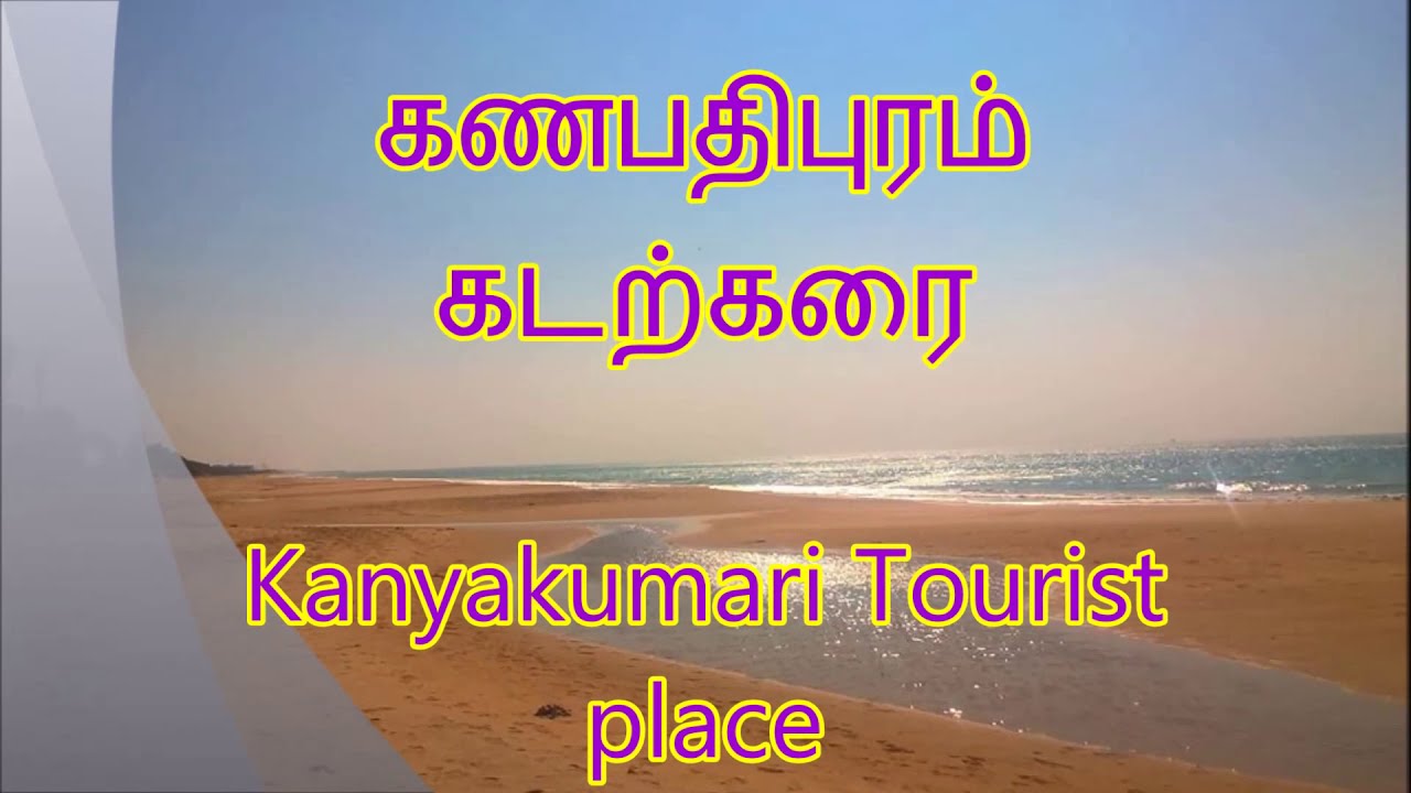 கணபதிபுரம் கடற்கரை (lemur beach) Best Tourist Place Kanyakumari ...
