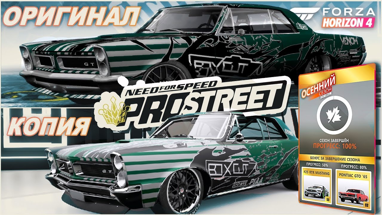 СДЕЛАЛ PONTIAC GTO ИЗ NFS PRO STREET! / Как пройти сезоны в Forza ...