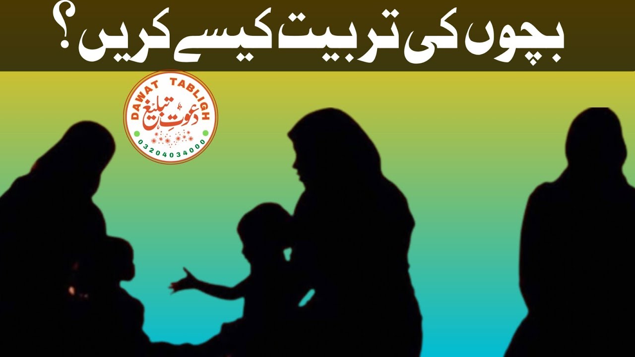 بچوں کی تربیت کیسے کریں؟ Youtube