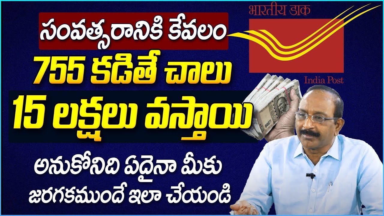 Avail 15 Lakh For Just Rs 755 Premium | INDIAN POST OFFICE Schemes ...