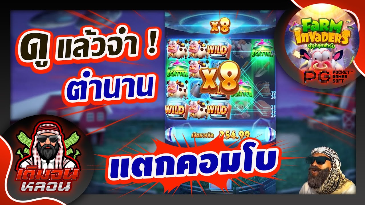สล็อตแตกง่ายpg สล็อตpg 🧧Farm invaders🧧 สุดของตำนานบังเทพ!! - YouTube