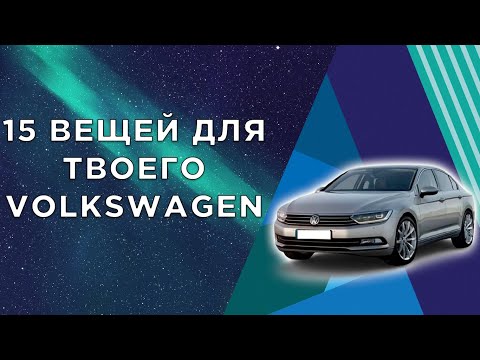 15 КРУТЫХ ВЕЩЕЙ НА VOLKSWAGEN (ФОЛЬКСВАГЕН) АВТОТОВАРЫ С АЛИЭКСПРЕСС И ТЮНИНГ ДЛЯ ТВОЕГО АВТОМОБИЛЯ!