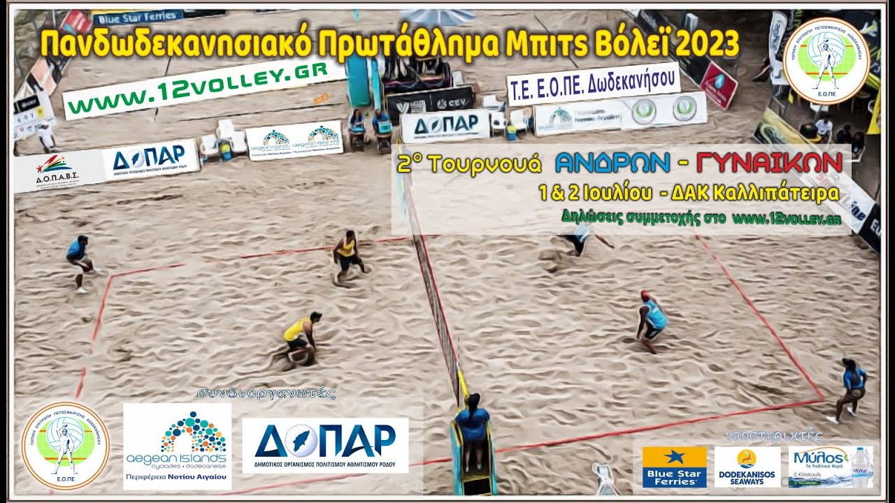 2ο Τουρνουά Βόλεϊ Ανδρών & Γυναικών, Ρόδος 1 & 2 Ιουλίου (1η ημέρα ...