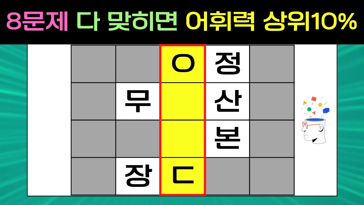 【단어퀴즈】 8문제 다 맞히면 어휘력 상위 10 가로세로 낱말퀴즈 치매예방 뇌건강 치매테스트집중력강화숨은단어찾기