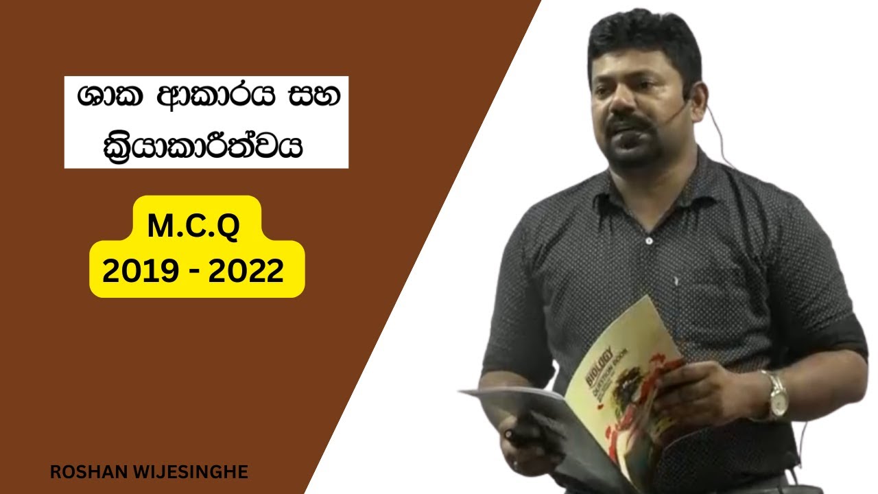 ශාක ආකාරය සහ ක්‍රියාකාරීත්වය │ Online Free M.C.Q Discussion │ ROSHAN ...