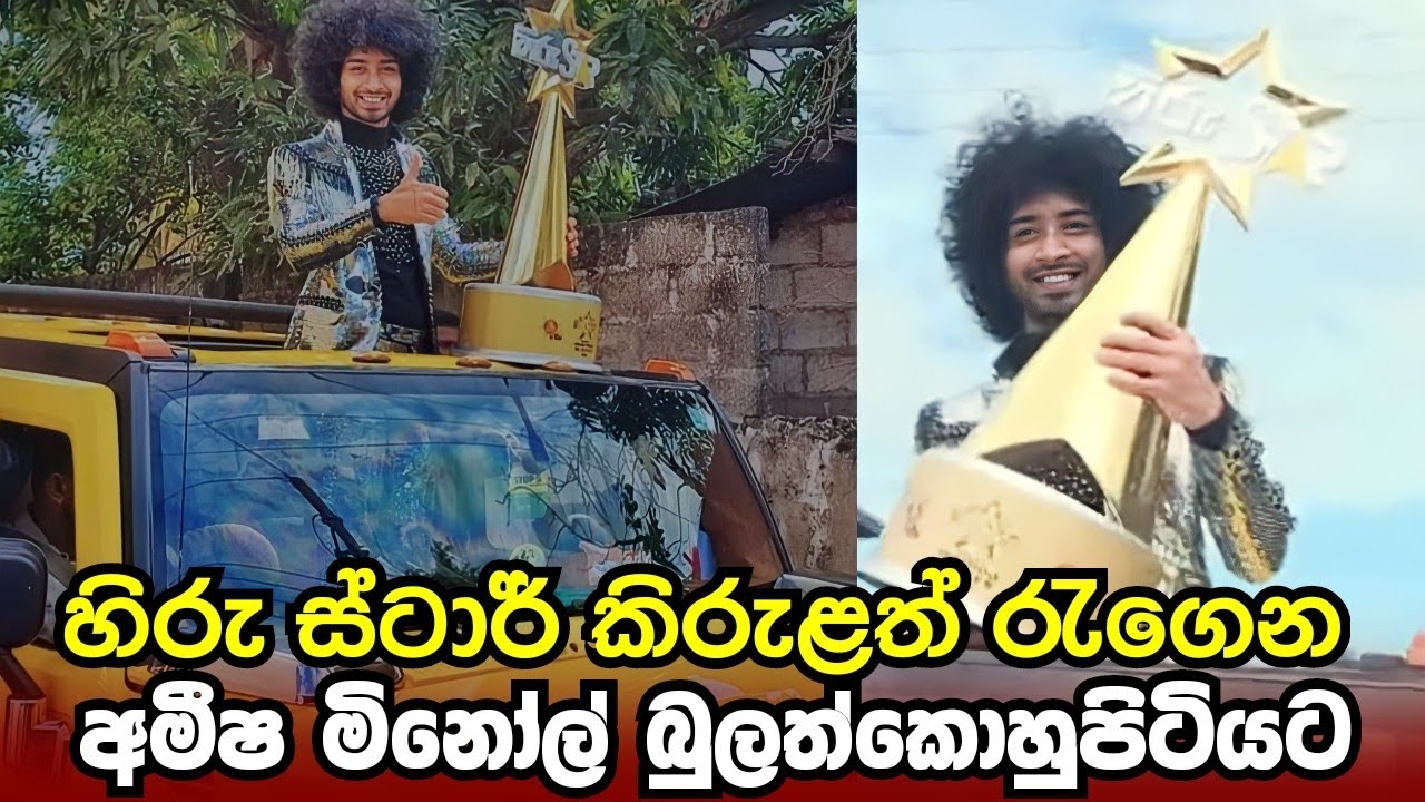 හිරු ස්ටාර් කිරුළ රැගෙන අමීෂ මිනෝල් බුලත්කොහුපිටියට|hiru star amisha ...
