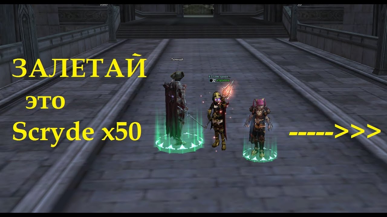 Scryde x50 - I Love Scryde - для чего? 🐲 игры в Lineage II 🐋 - YouTube