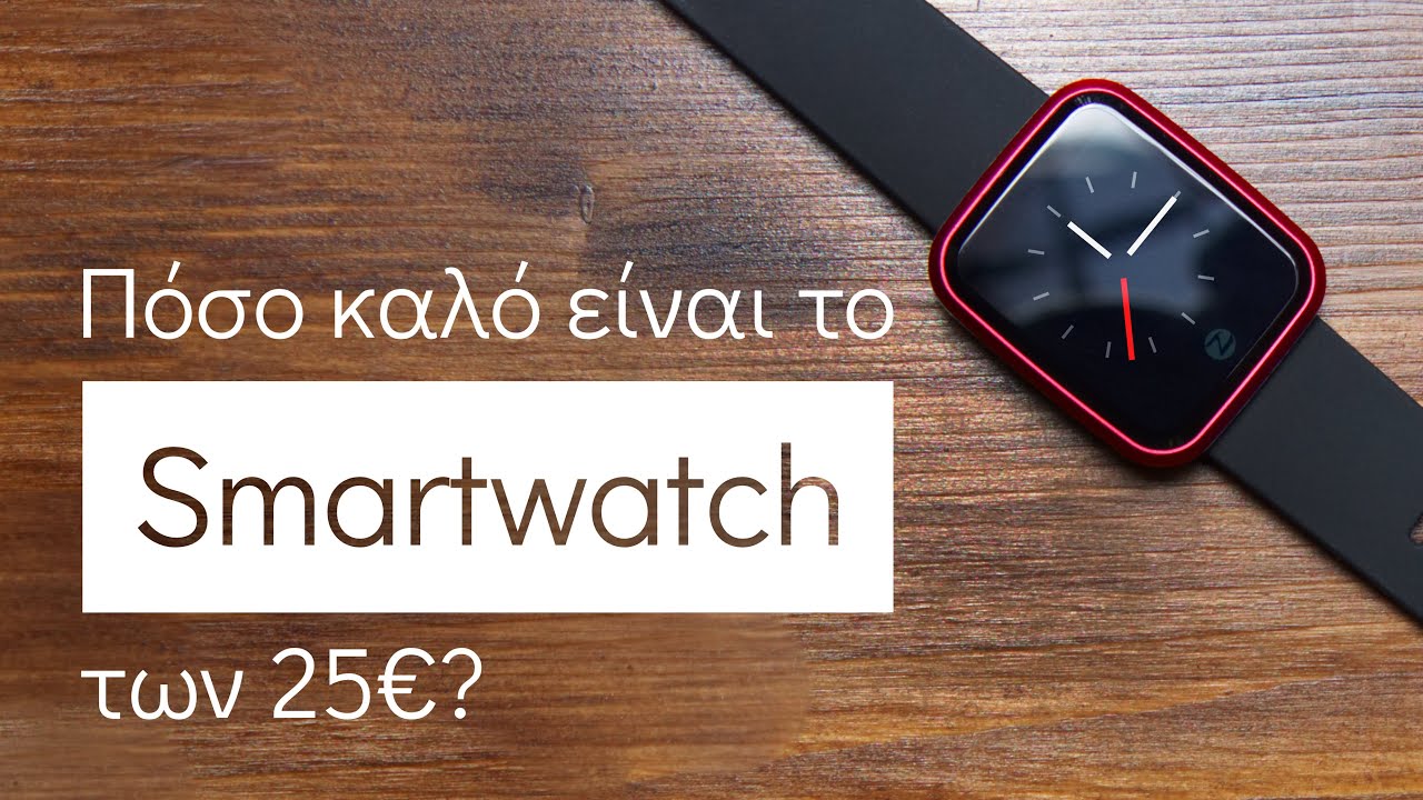 Αξίζει ένα Smartwatch με 25€? - YouTube