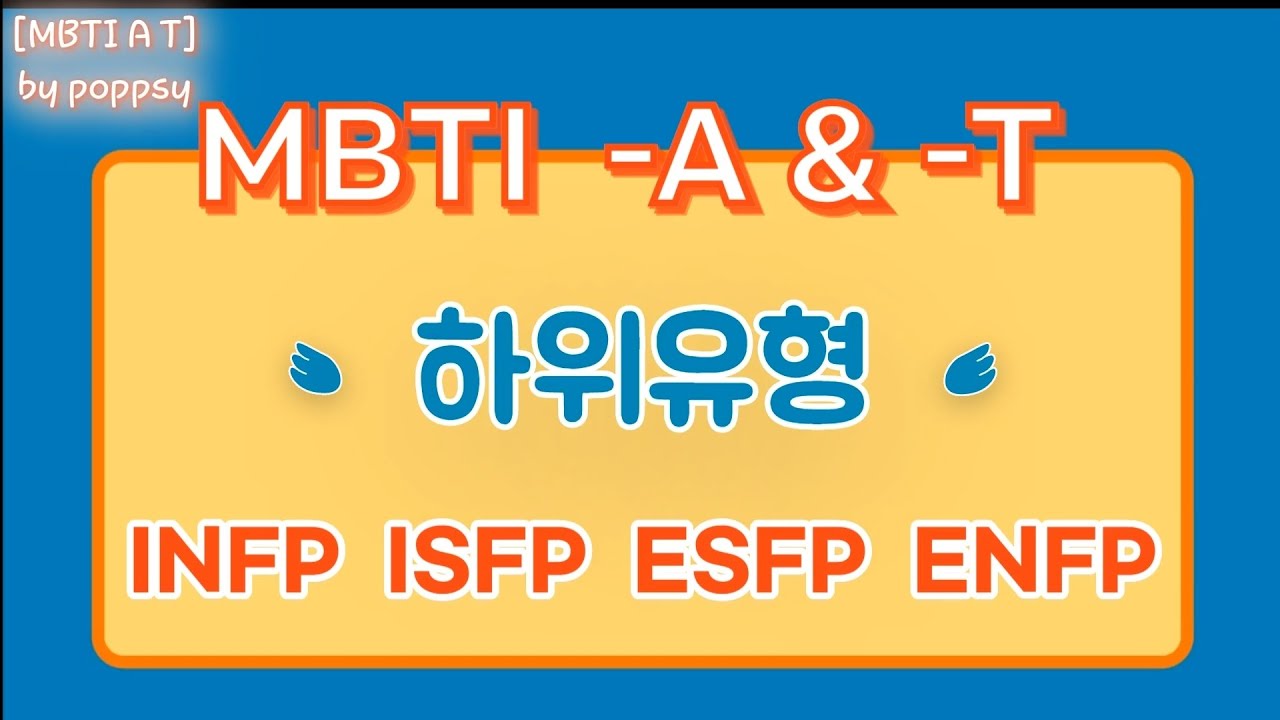 INFP, ISFP, ESFP, ENFP ; MBTI 하위유형 -A & -T - YouTube