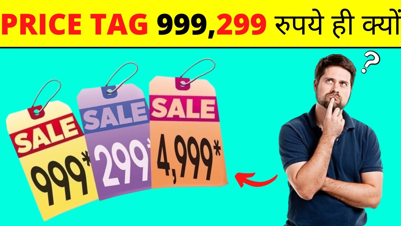 प्राइस टैग 299, 999 रुपए ही क्यों? | Why the price tag is always Rs 299 ...