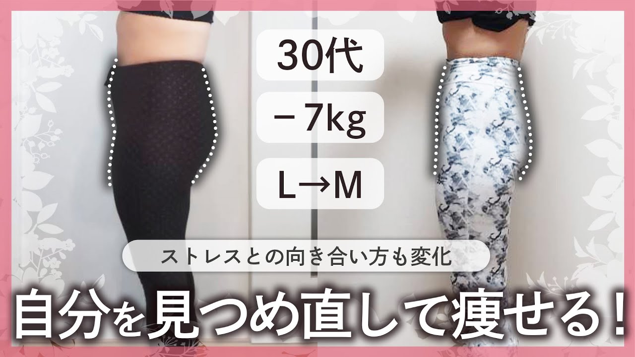 【30代-7kg】イライラしていたママがダイエット成功！心が整えば食べても痩せる！【19kg痩せた理学療法士/ダイエットカウンセラー】 - YouTube