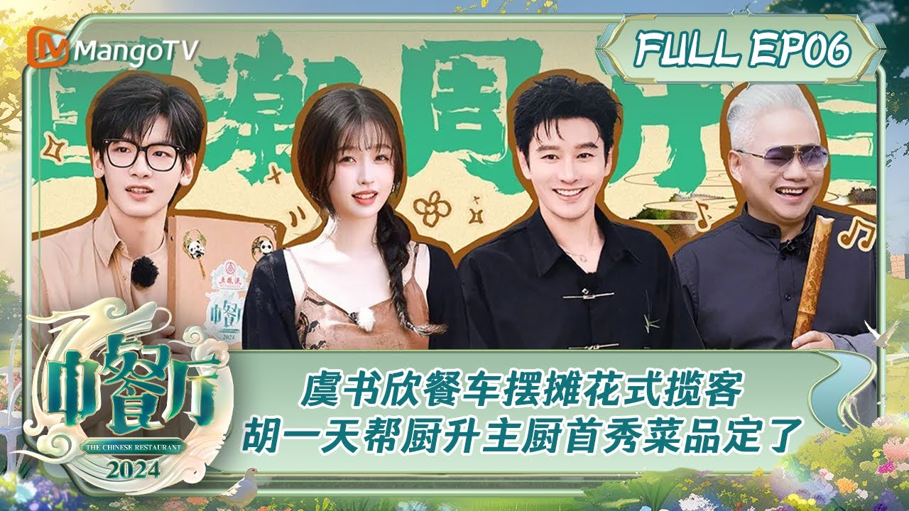 ENG SUB《中餐厅8》第6期：虞书欣餐车摆摊花式揽客疯狂爆单 胡一天帮厨升主厨首秀菜品定了 | The Chinese ...