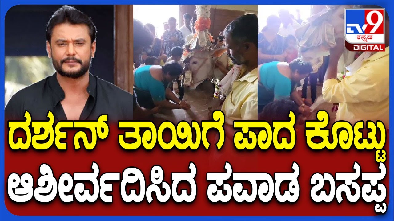 Darshan Mother Visit Gowdagere Temple: ದರ್ಶನ್ ತಾಯಿಗೆ ಪಾದ ಕೊಟ್ಟು ...