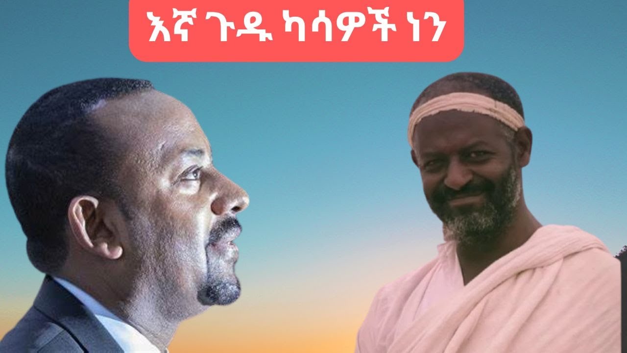 ጉዱ ካሳዎች ነን/ጠቅላይ ሚኒስትር አብይ አህመድ / abiy ahmed/ethiopia/addis abeba ...