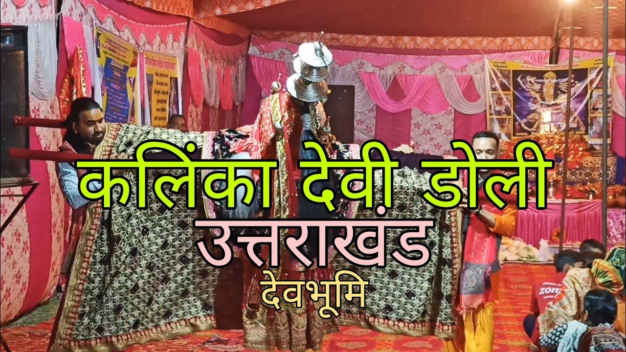 Siddhpeeth Dakshin Kalinka devi doli mystery of kalinka Devi doli Mata ...