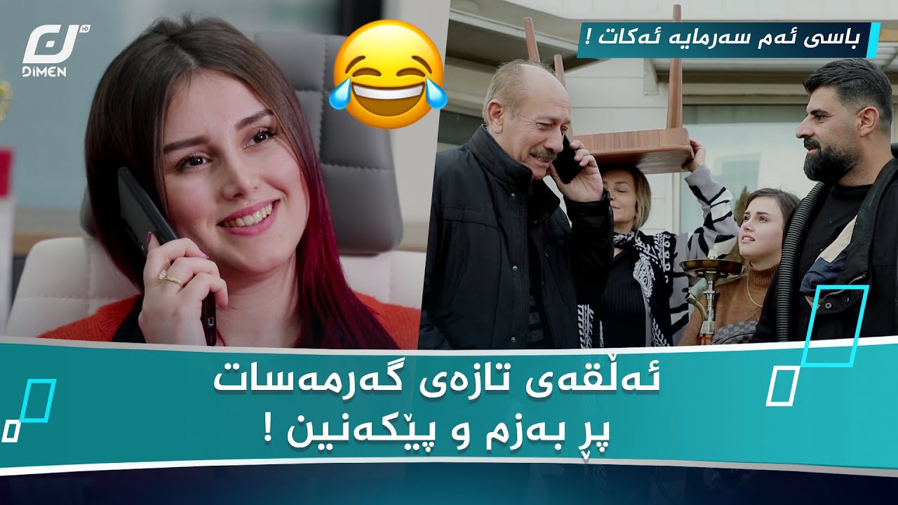 گەرمەسات وەرزی دووەم - ئەڵقەی دەیەم | Garmasat 2 - Alqay 10 ( ئەڵقەی ...