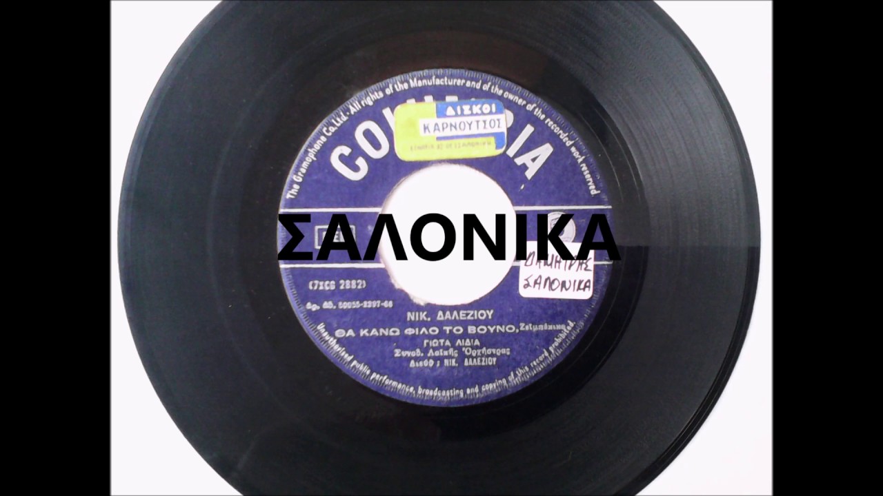 ΘΑ ΚΑΝΩ ΦΙΛΟ ΤΟ ΒΟΥΝΟ - ΓΙΩΤΑ ΛΥΔΙΑ - YouTube