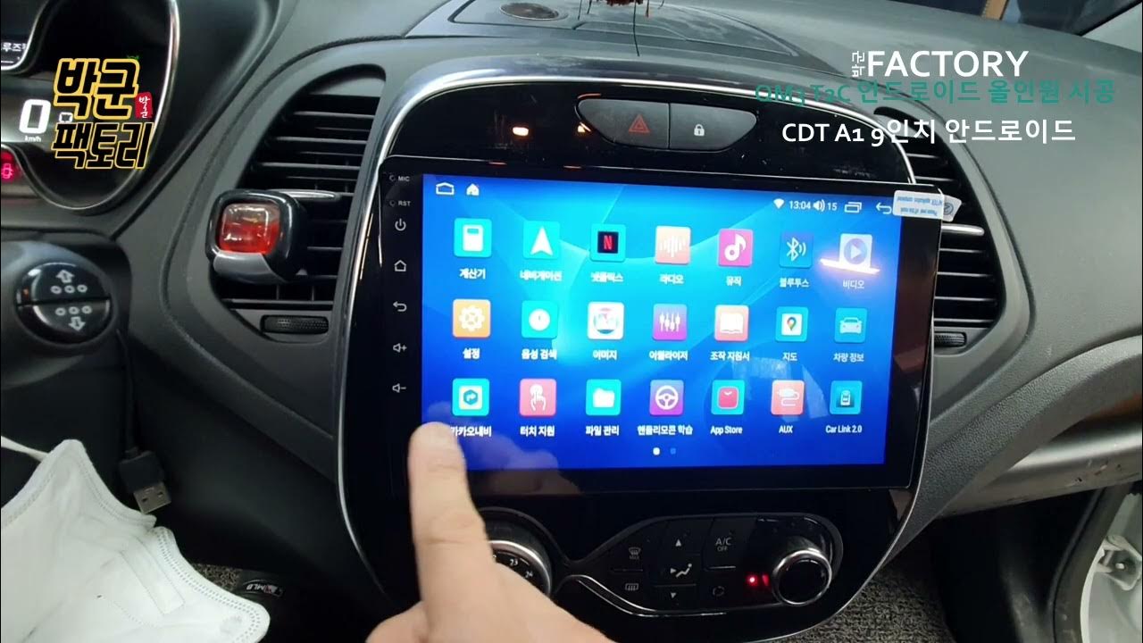 QM3 T2C CDT A1 안드로이드 올인원 교체 시공 - YouTube
