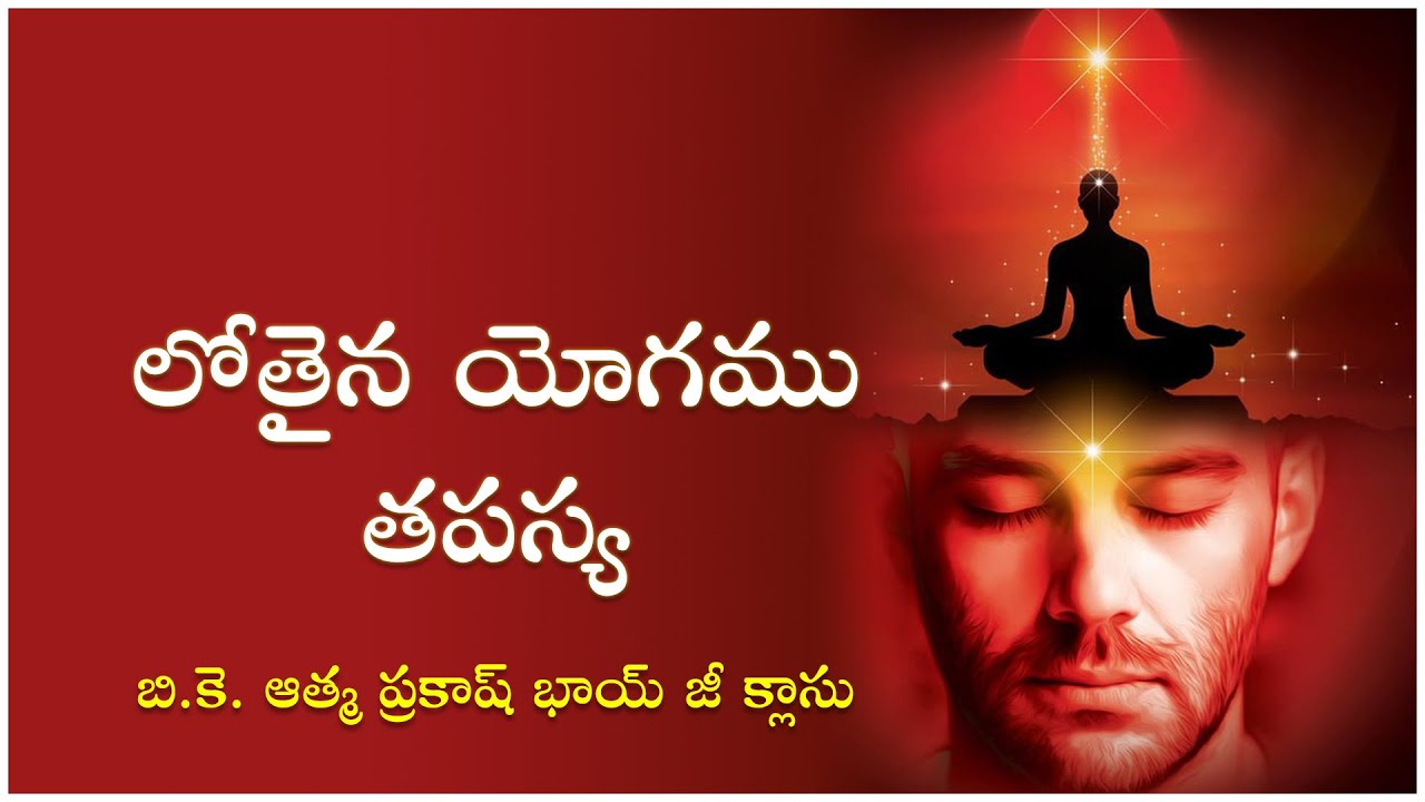 లోతైన యోగము, తపస్య // బి.కె. ఆత్మ ప్రకాష్ భాయ్ జీ // BK Atma Prakash ...