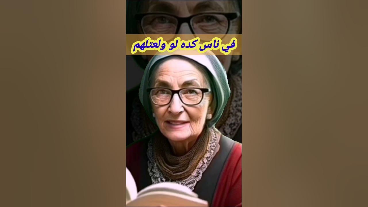 قالت ستي في ناس كده لو ولعتلهم اشتراك الجرس أمثال منوعاتشيري حكم Myyearonyoutube2023