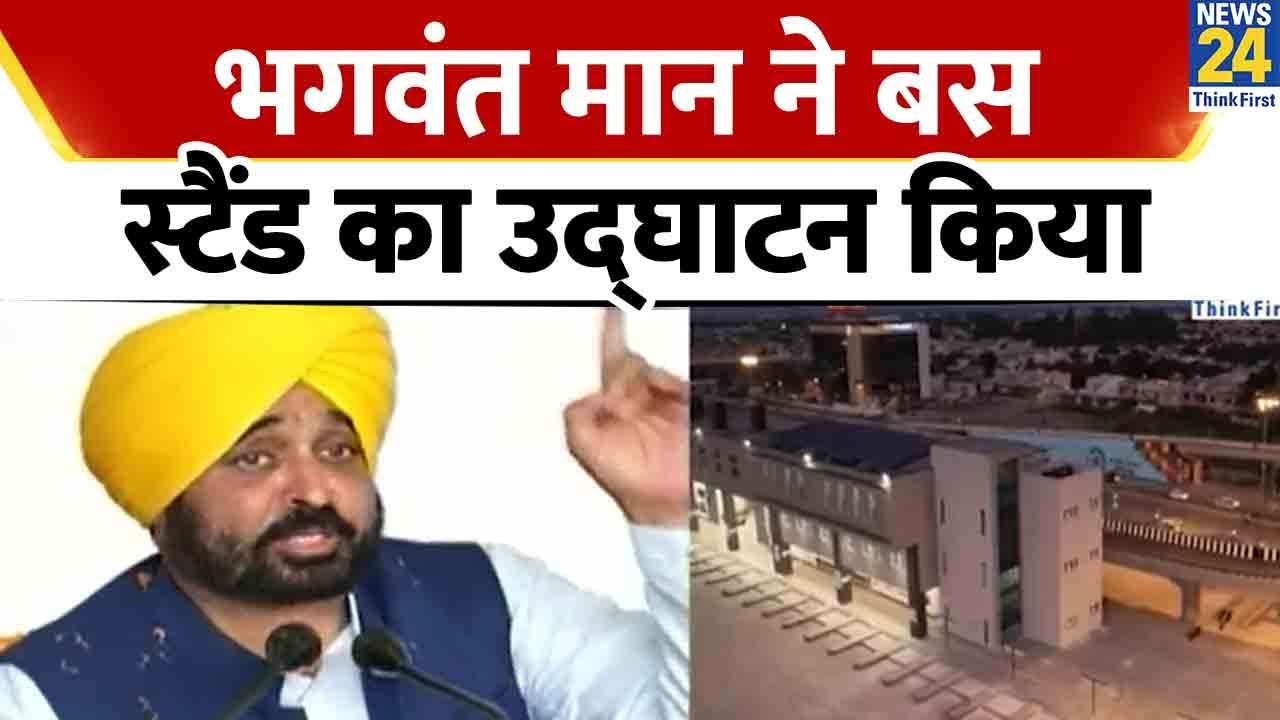 Patiala में नवनिर्मित अत्याधुनिक बस स्टैंड का उद्घाटन, 61 करोड़ की आई ...